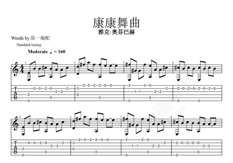康康舞曲吉他谱 雅克·奥芬巴赫 A调古典简单版指弹谱 附音频 吉他谱中国
