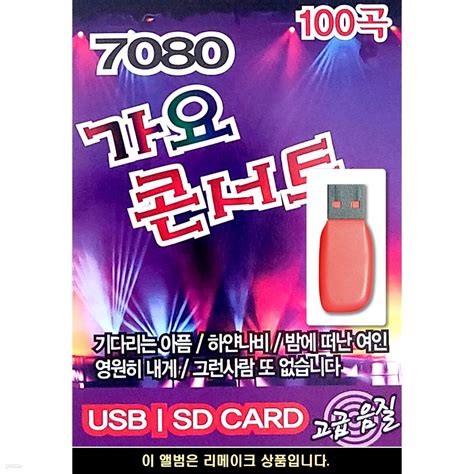 USB 7080 가요콘서트 예스24