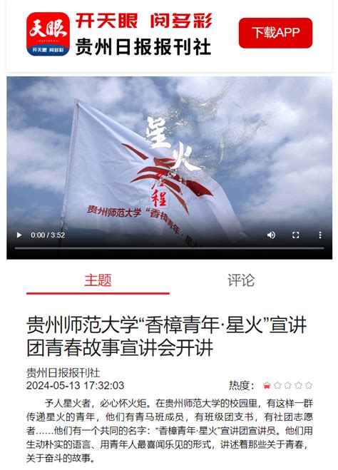 【天眼新闻】贵州师范大学“香樟青年·星火”宣讲团青春故事宣讲会开讲 贵州师范大学新闻网