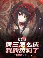 第37章 千仞雪真想把你关在密室里 斗罗唐三怎么成我的舔狗了 QQ阅读男频都市网