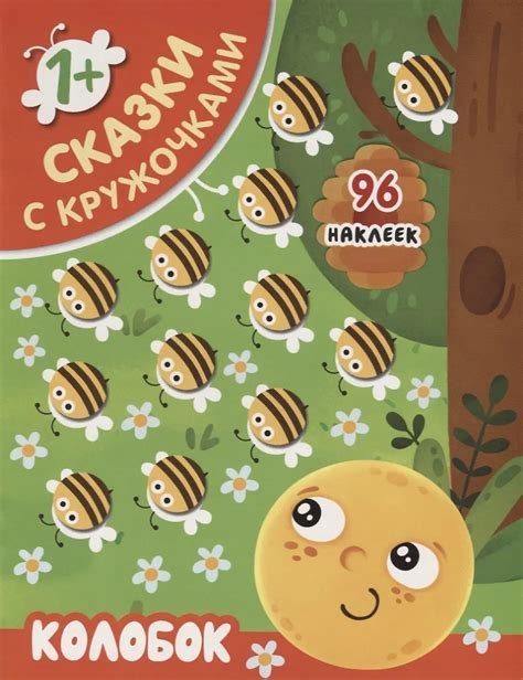 Колобок купить книгу с доставкой в интернет магазине «Читай город Isbn 978 5 43 151396 1