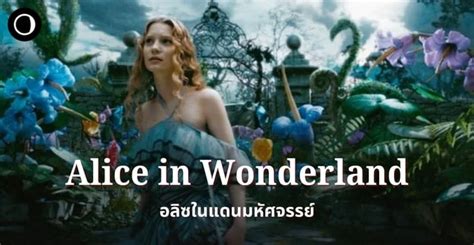 รีวิวหนัง Alice In Wonderland 2010 “อลิซในแดนมหัศจรรย์” แฟนตาซี