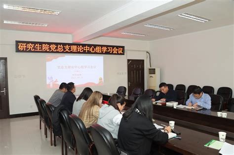 研究生院党总支理论学习中心组召开纪律教育专题学习会议 榆林学院研究生院