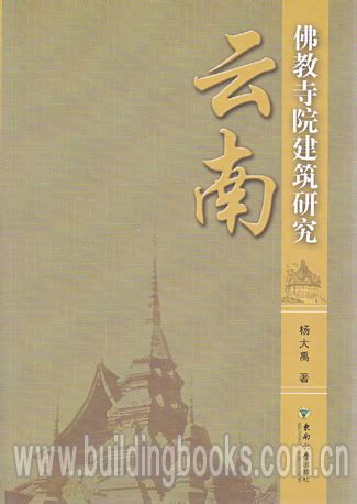 云南佛教寺院建筑研究