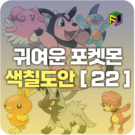 [이펀 색칠도안] 귀여운 포켓몬 모음 색칠하기 무료 인쇄 도안 22 네이버 블로그