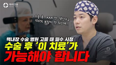 백내장 수술 후 이 치료가 안되는 병원은 피하세요 Youtube