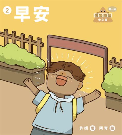 快樂閱讀中文書 第一級