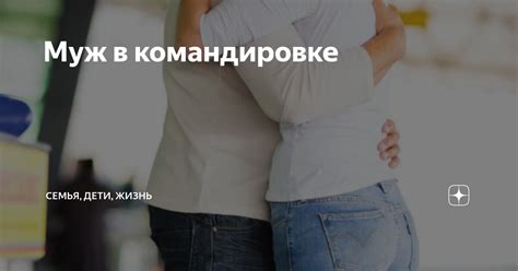 Муж в командировке Александр Каширцев Психология отношений в рассказах Дзен