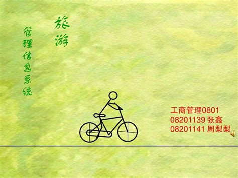 旅游管理信息系统 Word文档在线阅读与下载 无忧文档