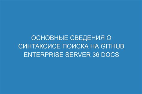 Блог Основные сведения о синтаксисе поиска на Github Enterprise