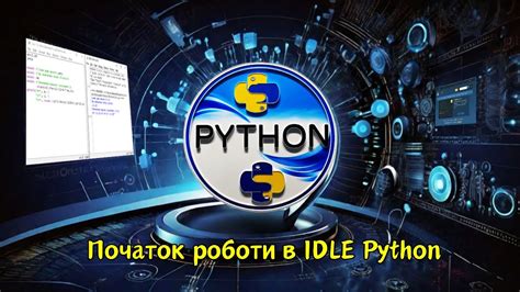 Початок роботи в Idle Python Youtube