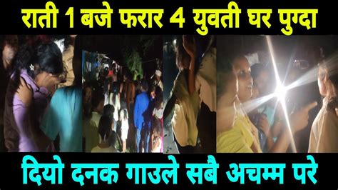 राती 1 बजे फरार 4 युवती घरमा पुग्दा दियो दनक गाउले अचम्म परे यस्तो रहेछ