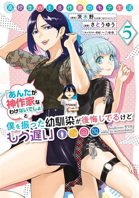 Jp 高校生web作家のモテ生活「あんたが神作家なわけないでしょ」と僕を振った幼馴染が後悔してるけどもう遅い5