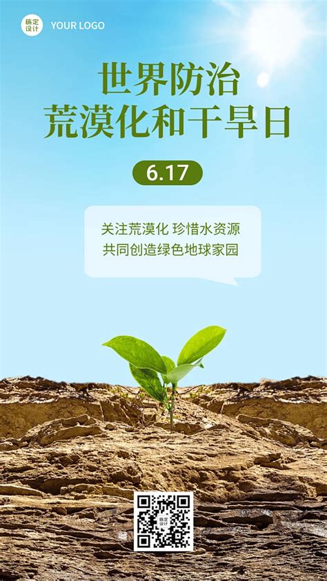 世界防治荒漠化和干旱日手机海报素材 花瓣网