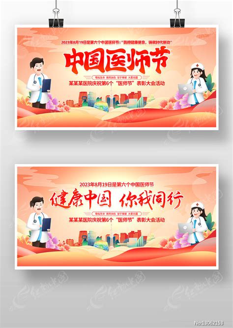 卡通风2023年中国医师节表彰大会展板图片下载红动中国