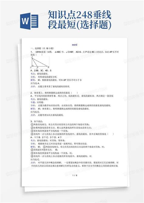 知识点248垂线段最短 选择题 Word模板下载 编号lvyrkzaw 熊猫办公