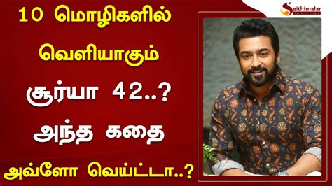 10 மொழிகளில் வெளியாகும் சூர்யா 42 அந்த கதை அவ்ளோ வெய்ட்டா Surya