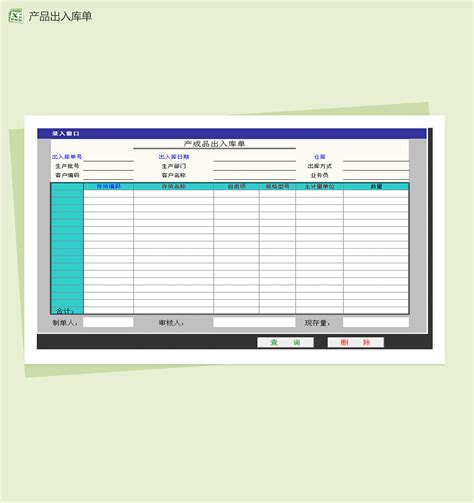 成套产品出入库单excel表格制作模板梦想ppt推荐 梦想ppt