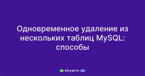 Одновременное удаление из нескольких таблиц Mysql способы