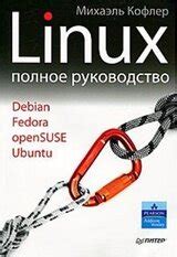 Linux. Полное руководство скачать pdf книгу Кофлер Михаэль, читать онлайн