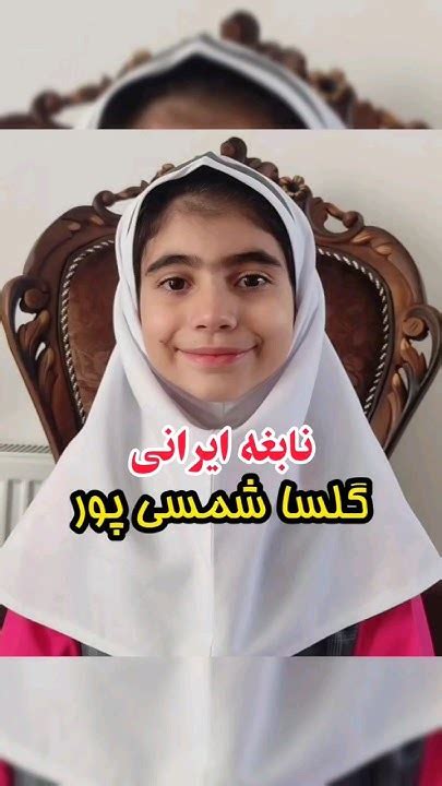 نابغه ایرانی گلسا شمسی پور😍🤯 Youtube