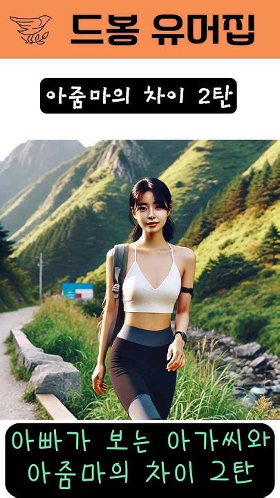 공감유머 아빠가 보는 아가씨 Vs 아줌마의 차이 2탄 😂👩‍🦰👵 Youtube