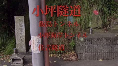 閲覧注意飯島トンネル 小坪海岸トンネル 住吉隧道小坪隧道鎌倉 逗子 YouTube