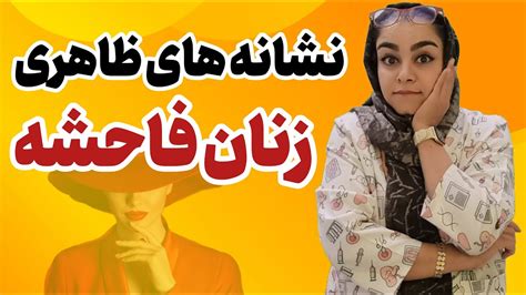 زن فاحشه تشخیص زنان فاحشه و خیانتکار از روی ظاهر Youtube