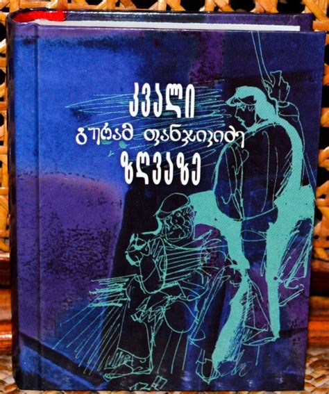 გურამ ფანჯიკიძე კვალი ზღვაზე მინიატურული წიგნი Mioshop