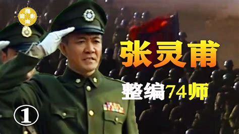 【張靈甫张灵甫01】整编74师有多狂？二次涟水战役，国军五大王牌之首 Youtube