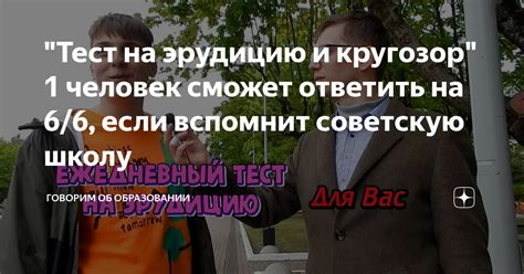 Тест на эрудицию и кругозор 1 человек сможет ответить на 6 6 если вспомнит советскую школу