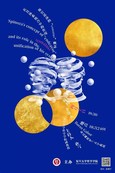 【学术讲座】斯宾诺莎的“conatus”概念在其体系统合中的作用
