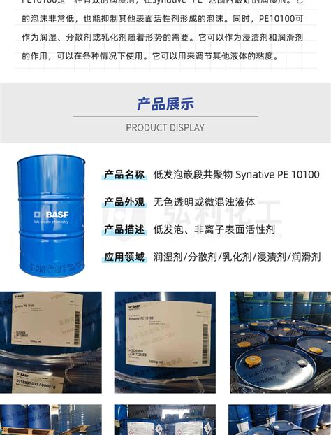 BASF巴斯夫 PE10100 润滑油破乳剂 乳化剂 润湿剂 分散剂 浸渍剂 弘利化工GrandChem