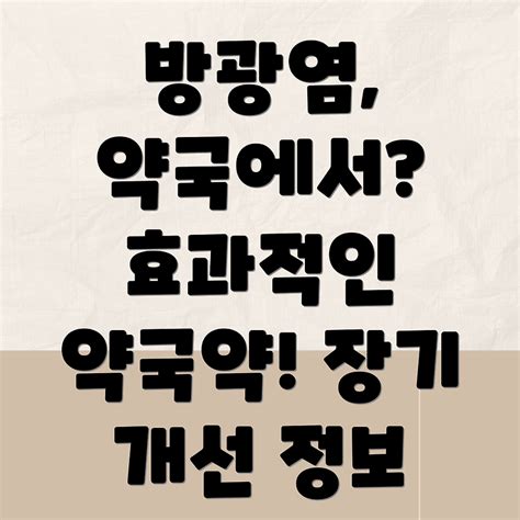 급성 방광염 약국에서 해결할 수 있을까 효과적인 약국약과 장기적인 개선 위한 정보