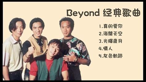 Beyond 经典歌曲hit Songs Of Beyond黄家驹黄贯中黄家强叶世荣真的愛你海闊天空光輝歲月情人灰色軌跡