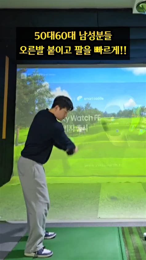 50대60대 남성분들 효과적인 스윙방법 ※골프 컨설팅※ 위치 강남 골프스튜디오 문의시 위치 안내 ※ 출장 골프 컨설팅※ 위치 부산인천광주동탄일산여의도 등