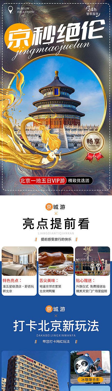 北京旅游电商详情页 源文件