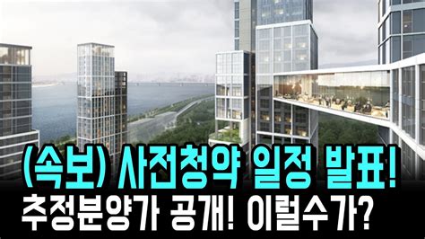 속보 뉴 홈 사전청약 발표 추정분양가 및 분양일정공개 접수는 어떻게 YouTube
