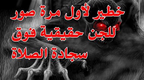 خطير لأول مرة صور للجن حقيقية فوق سجادة الصلاة Youtube
