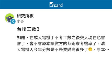 台聯工數b 研究所板 Dcard