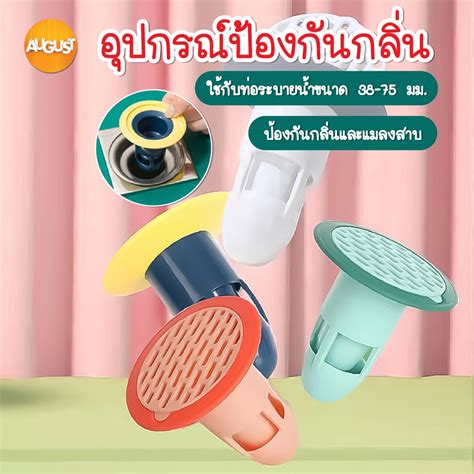 พร้อมส่งaugustthailand อุปกรณ์ป้องกันกลิ่น ตะแกรงกันกลิ่น ฝาท่อกันแมลง