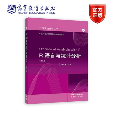 R语言与统计分析（第二版）