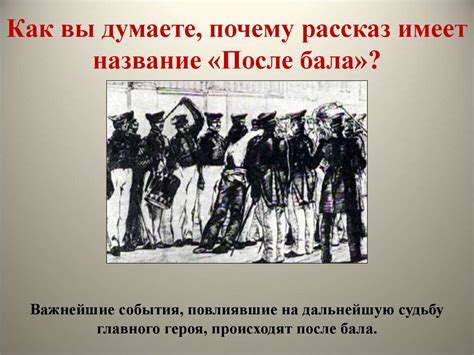 Лев Николаевич Толстой После бала презентация онлайн