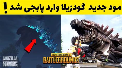 مود جدید گودزیلا وارد پابجی موبایل شد😱 آپدیت جدید پابجی موبایل Pubg