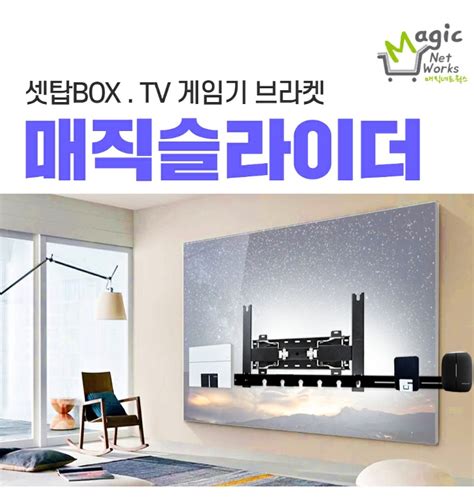 매직슬라이더 무타공 셋탑박스 브라켓 거치대 공유기 게임기 정리 끝판왕 티몬
