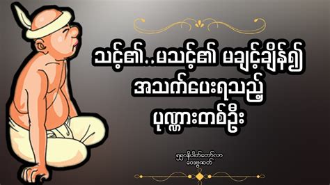 မချင့်ချိန်၍ သေပွဲဝင်ရသည့်ပုဏ္ဏား Youtube