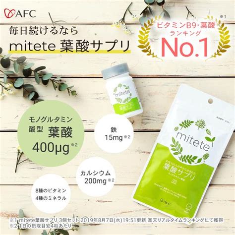 Afc エーエフシー Mitete 葉酸サプリ 120粒 3袋セット 約90日分 袋タイプ お買得