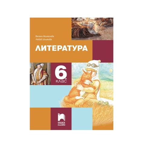 Учебник по литература за 6 клас Просвета плюс Usg