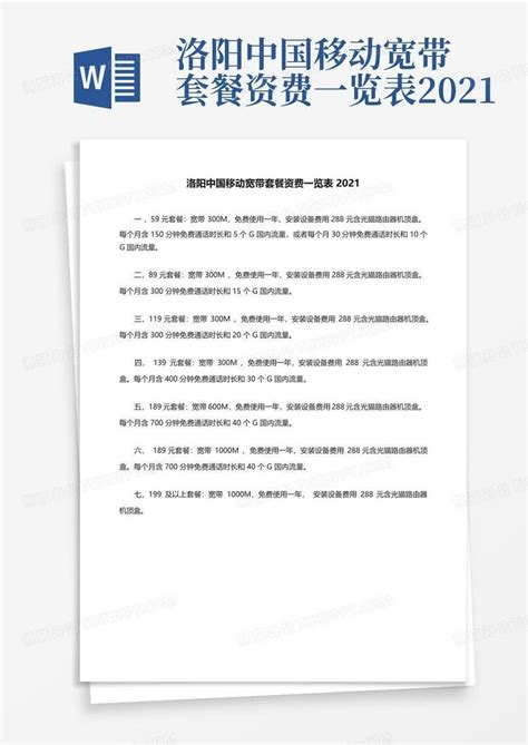 洛阳中国移动宽带套餐资费一览表2021 Word模板下载 编号lkyrorvy 熊猫办公