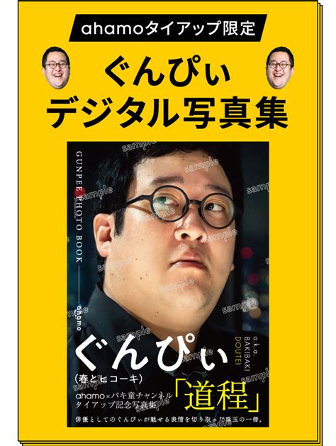 バキ童チャンネル×ahamoキャンペーン｜ahamo